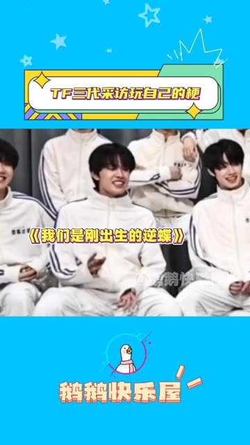 TF家族三代:初生不如老登 #TF家族三代 #TF家族三代登陆计划 #娱你...