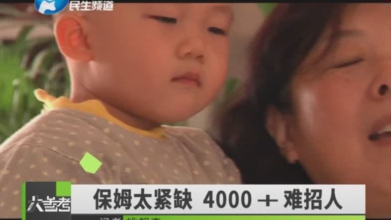 保姆、月嫂用工太紧缺,月嫂月薪最高能达到2万元!