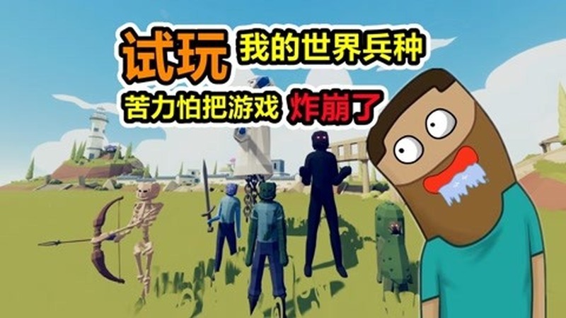 全面战争模拟器:试玩MC怪物兵种,苦力怕把游戏炸崩了!