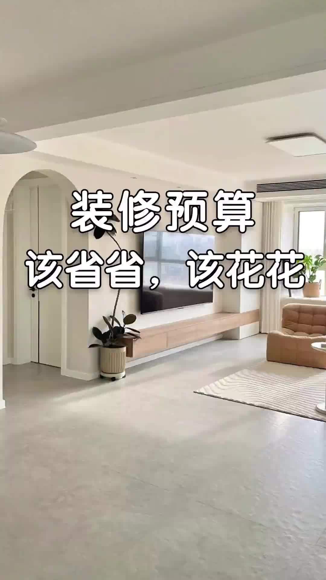 装修预算~该省的省,该花的花!