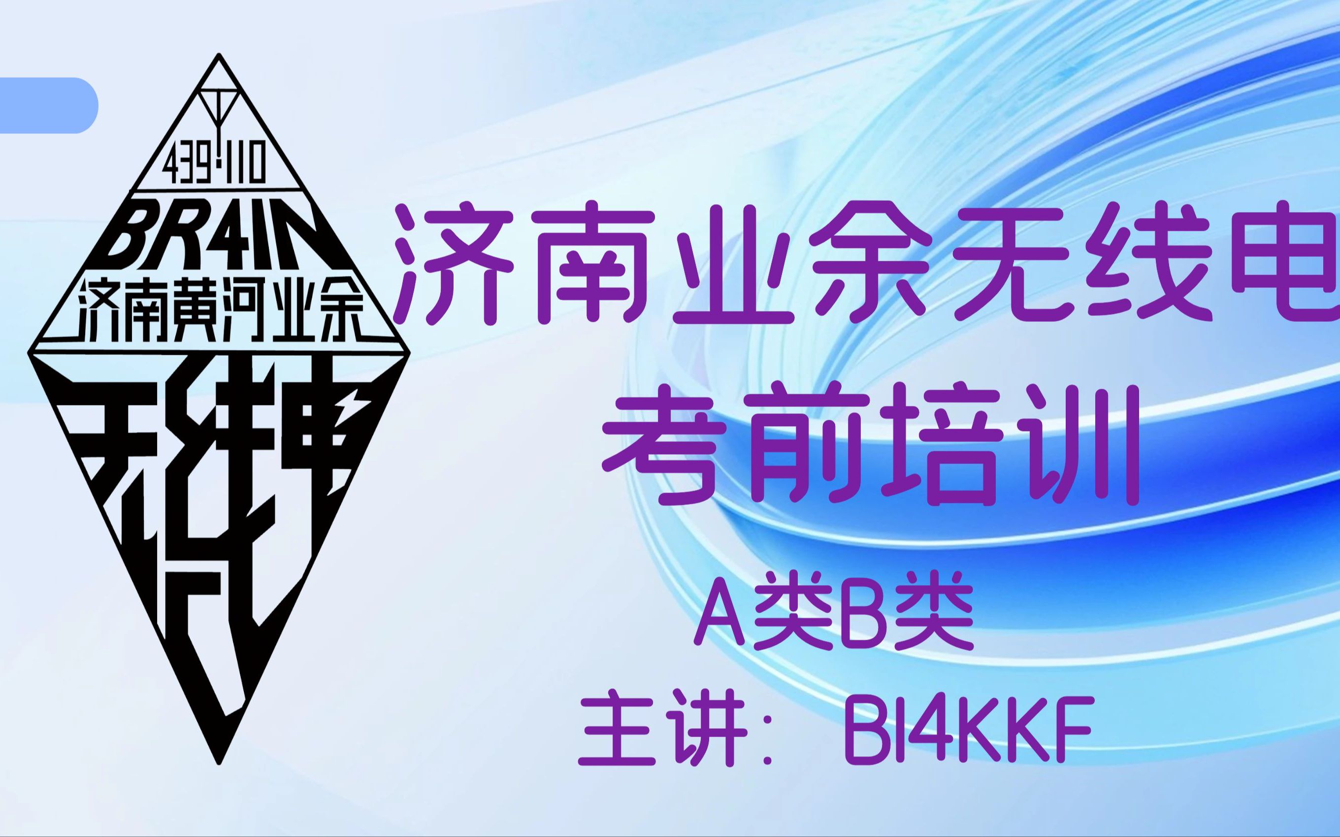 【业余无线电考试3-03-物理基础-度量单位】济南黄河业余无线电Bi4...