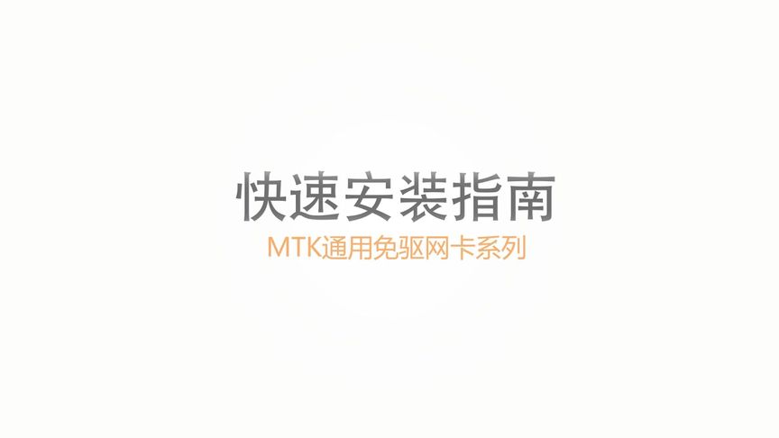COMFAST MTK免驱无线网卡安装指导