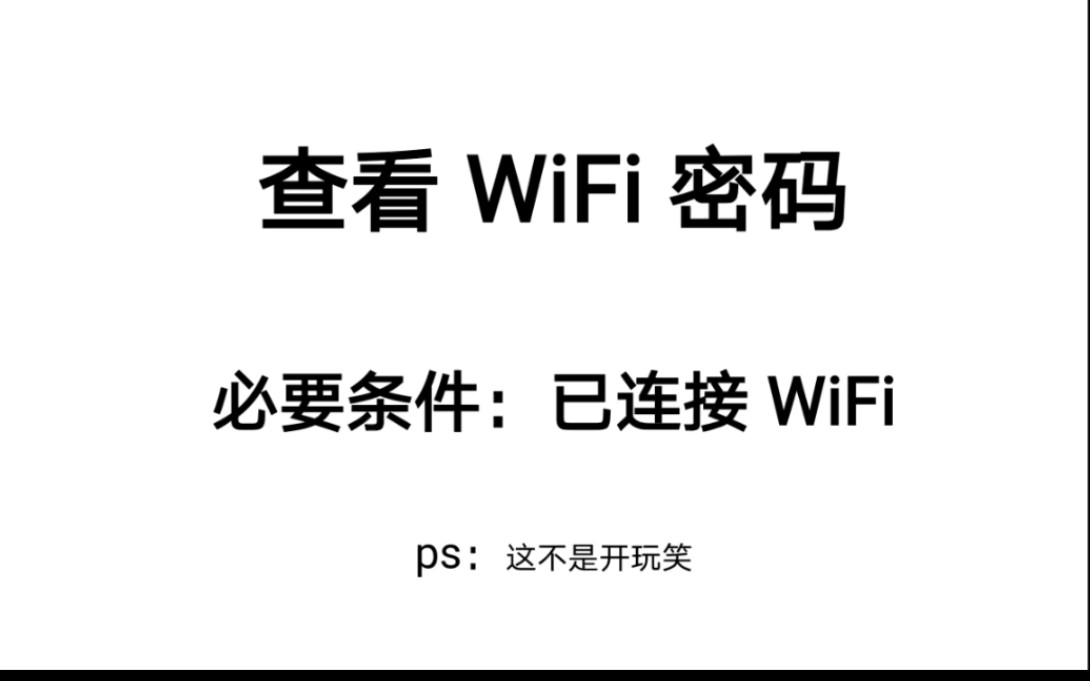 华为手机、平板轻松查看WiFi密玛!
