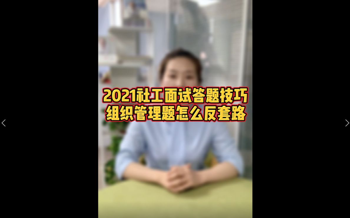 2021年社工面试答题技巧(组织管理题怎么反套路)