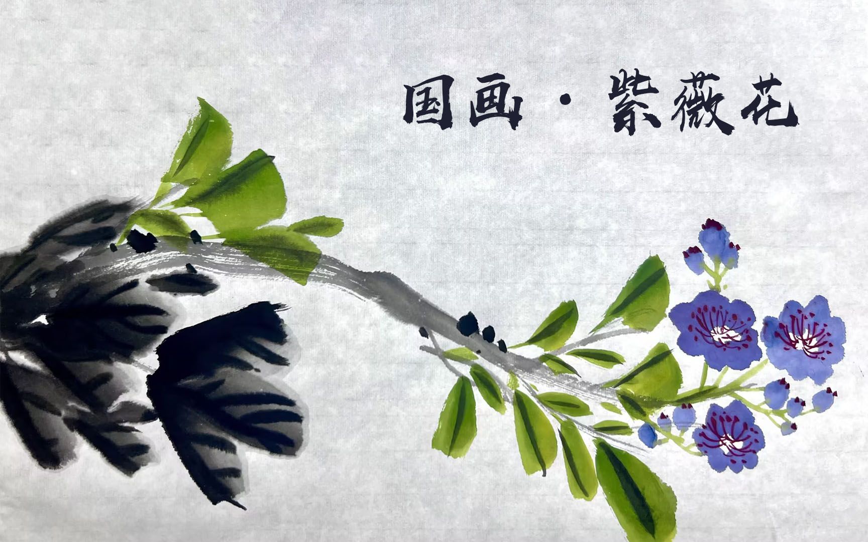 【国画】写意紫薇花画法,有方法画国画也不难