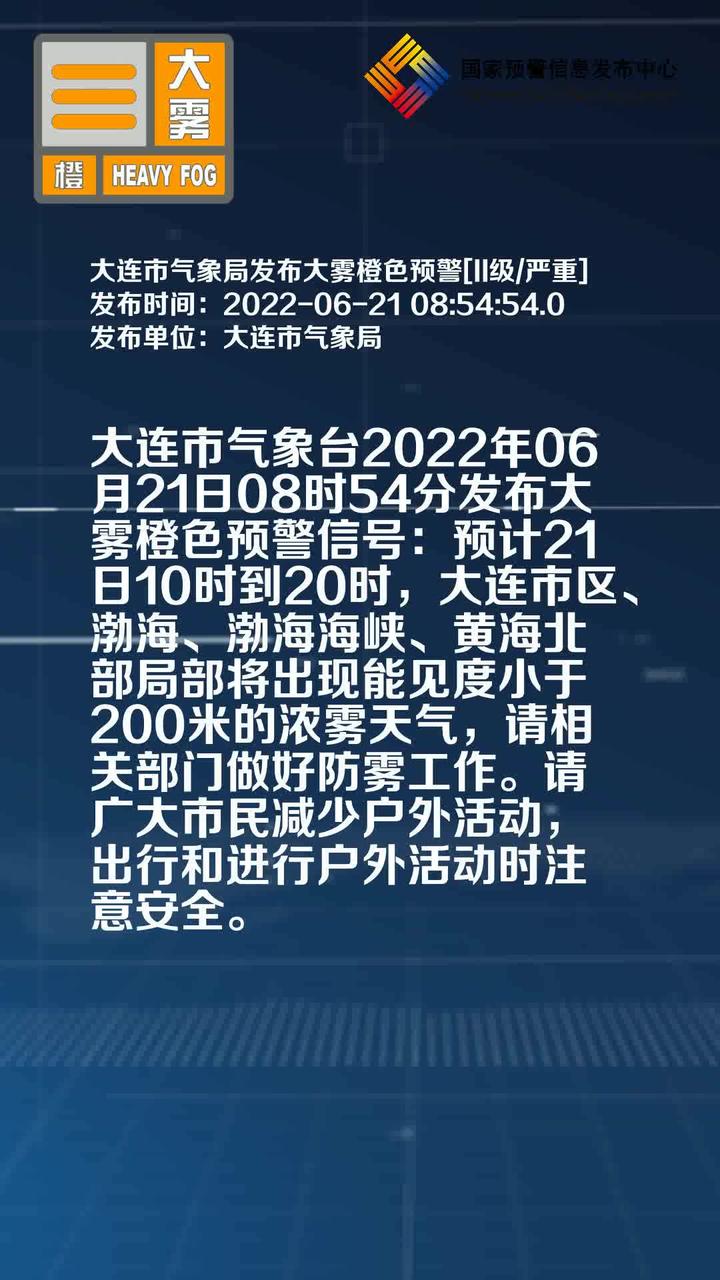 大连市气象局发布大雾橙色预警[II级/严重]