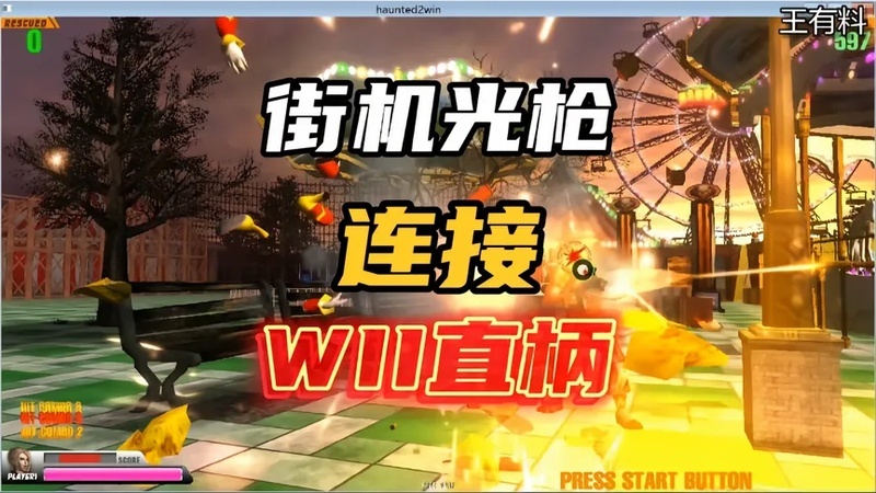 用Wii直柄手柄玩电脑街机光枪游戏混战博物馆2连接Wii直柄