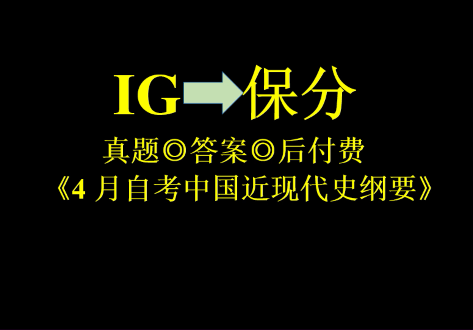 2024年4月自考中国近现代史纲要真题答案-考试资料!