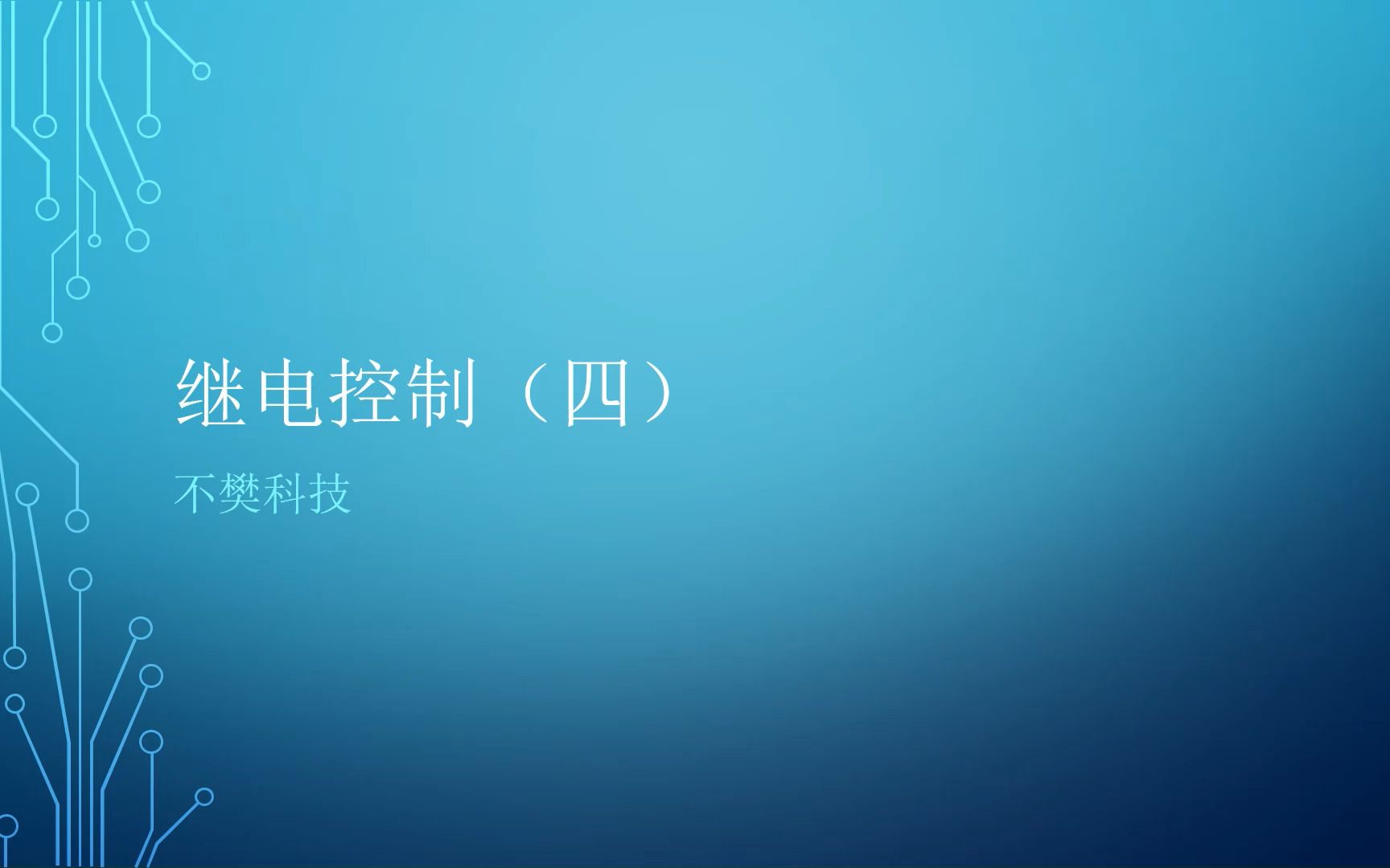 继电控制4-时间继电器
