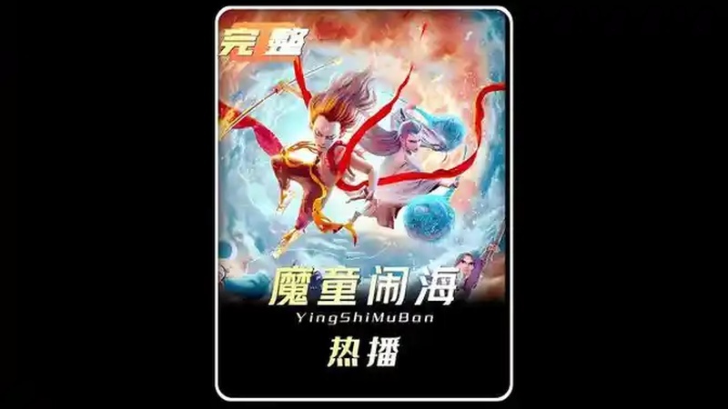 哪吒之魔童闹海,挑战偏见,英勇逆行,震撼上映!