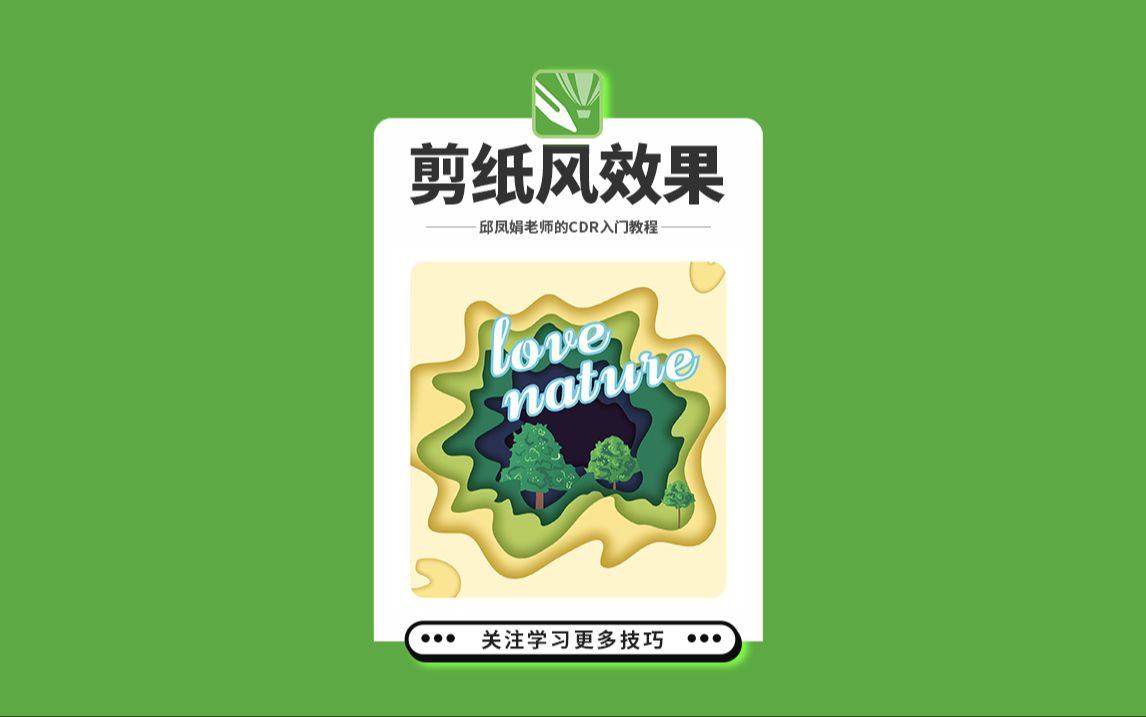 邱凤娟老师的CDR教程:CDR绘制剪纸风效果,平面设计基础入门...
