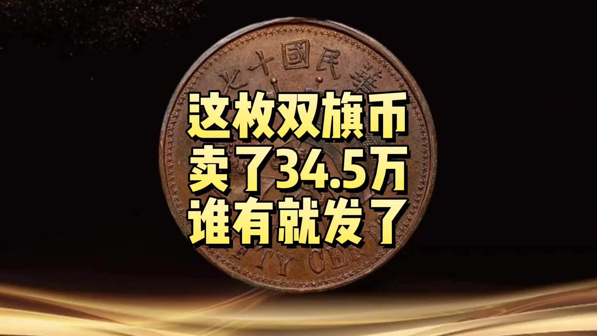 这枚双旗币,卖了34.5万,谁有就发了