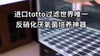totto过滤 反硝化厌氧菌培养神奇