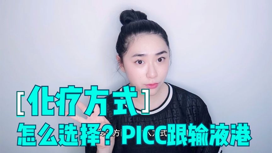 癌症化疗究竟选择哪个化疗方式~PICC与输液港大PK~