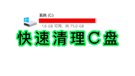 C盘如何正确清理,这样操作。