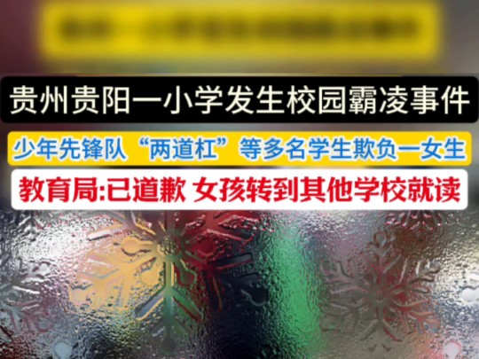 ...少年先锋队“两道杠”等多名学生欺负一女生,区教育局:已道歉 女孩...