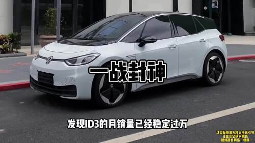 大众ID3一战封神,这安全性谁来都不服