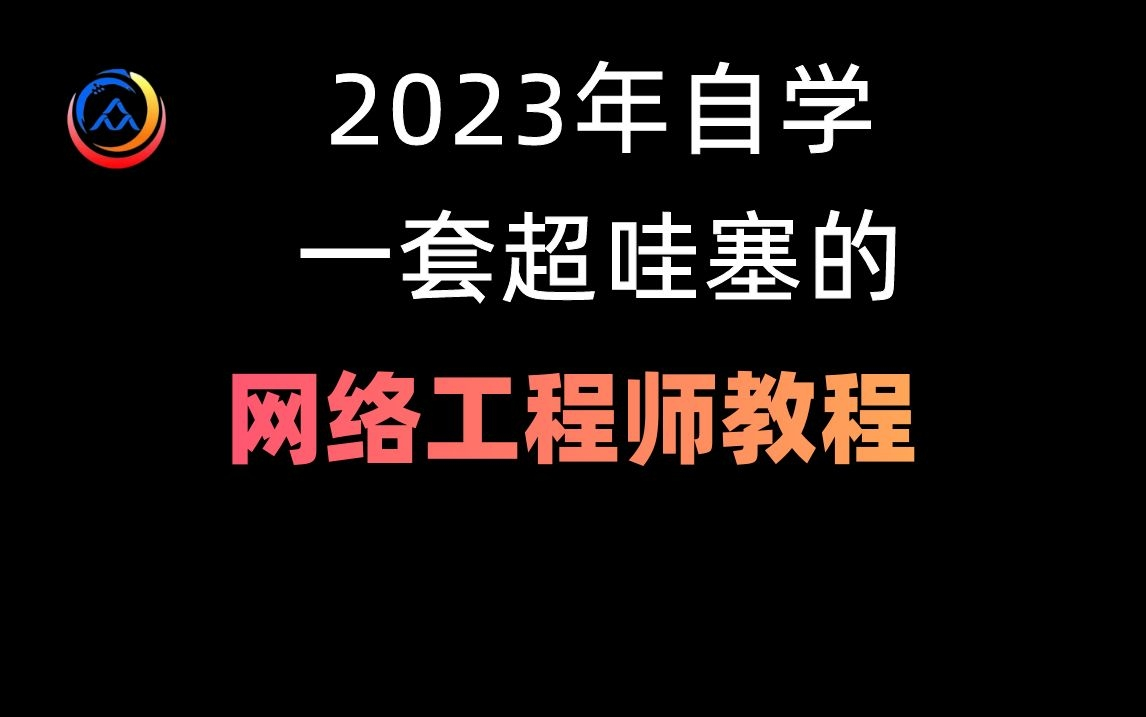 2023网络工程师入门视频教程,一套超哇塞的网工教程,网络工程师零...