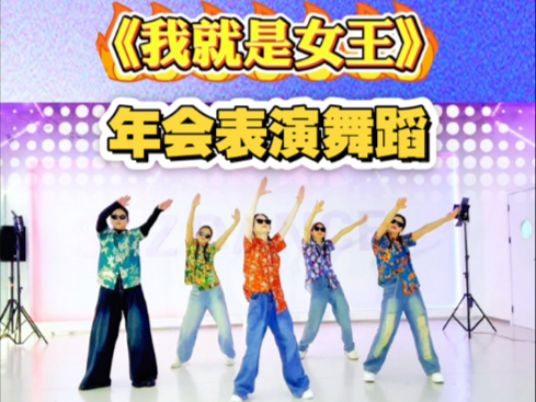 姐就是女王完整版年会舞蹈,霸气侧漏的一支舞蹈,简单好看!
