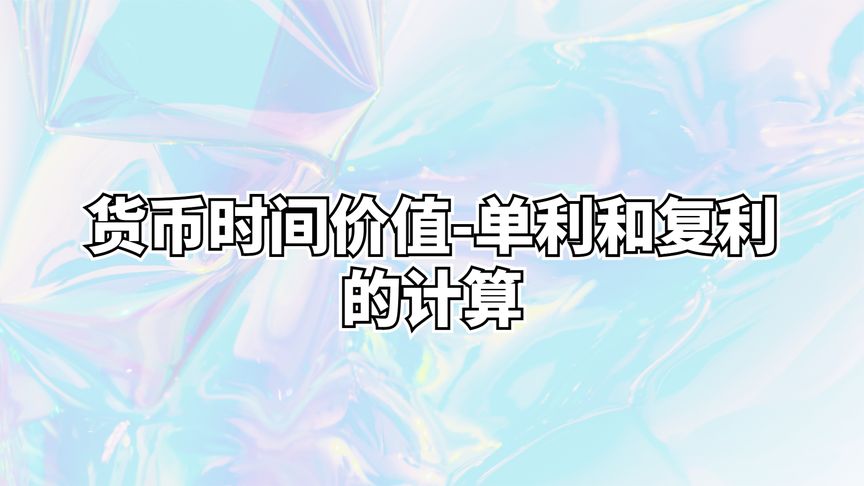 货币时间价值-单利和复利的计算【转载】