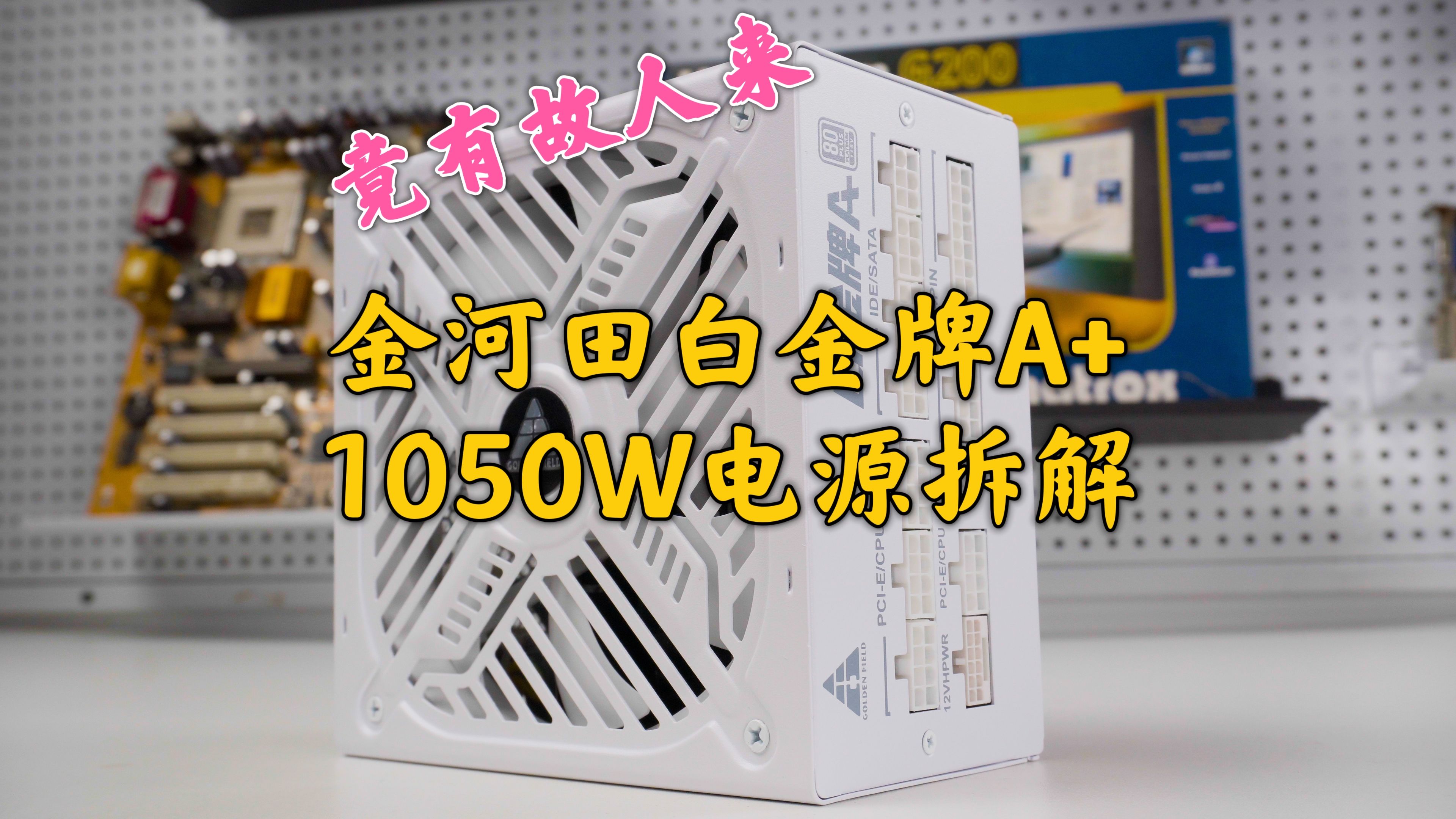 诚意满满的卷王,金河田白金牌A+ 1050W台式机电脑ATX电源拆解简测,...