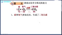 3.3化学方程式(第二课时)教学视频