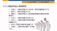 2.3.1.7 盘点作业人员的职责《物流师(仓储配送)三级》