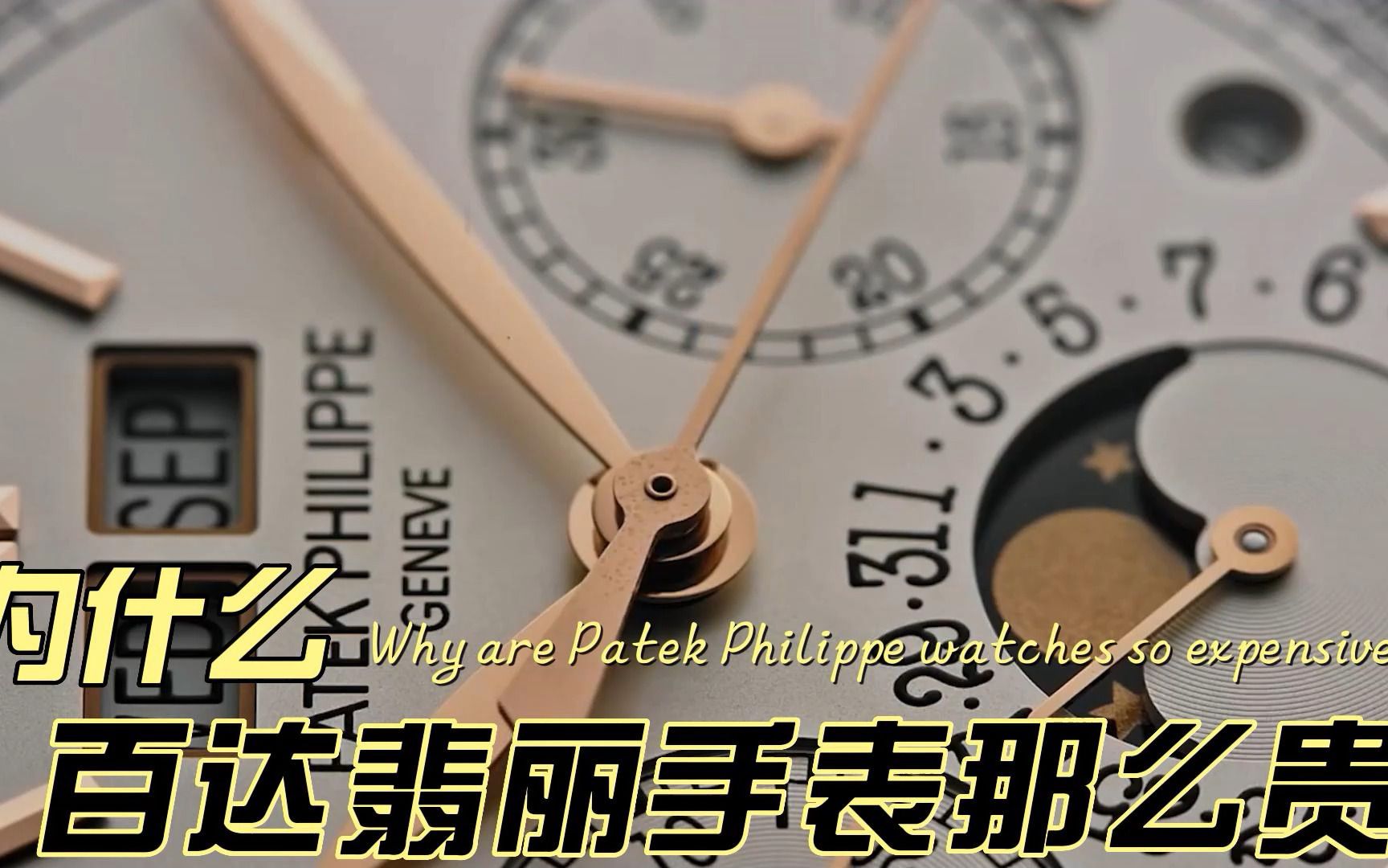 为什么百达翡丽手表那么贵?