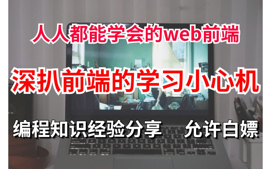【web前端】人人都能学会!深扒前端学习的小心机!编程经验分享_前端...