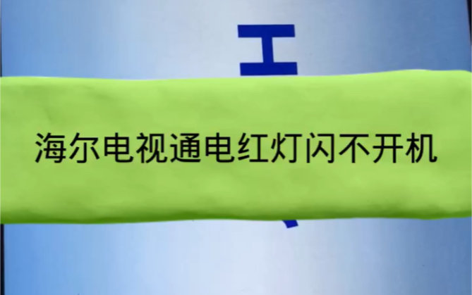 海尔电视红灯闪不开机