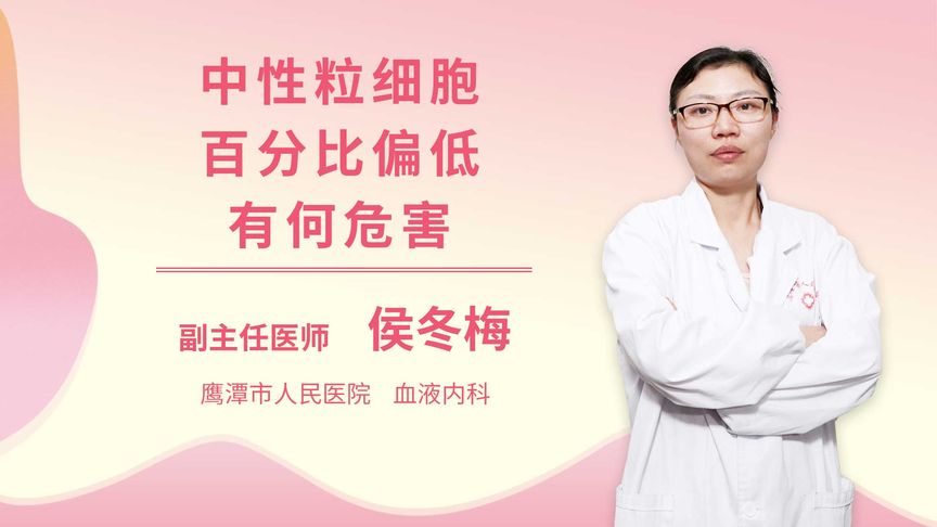 中性粒细胞百分比偏低有何危害