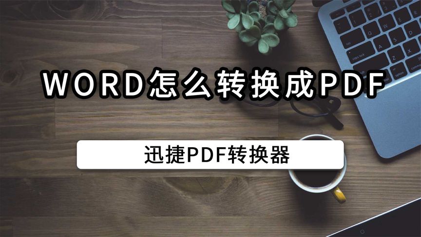 word怎么转换成pdf?教大家一个方法快速搞定