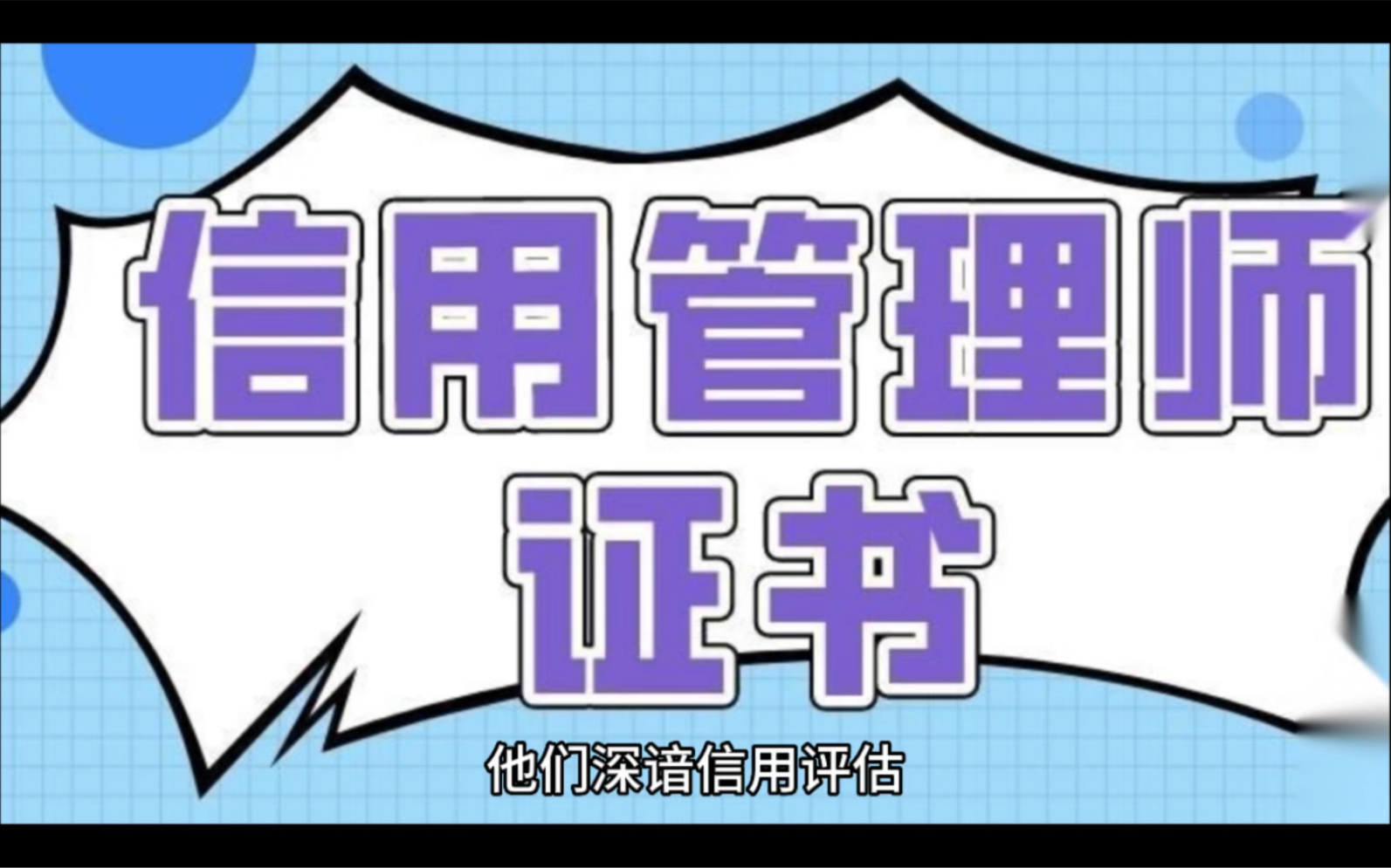 信用之道,智慧引领,探寻信用管理师的独到魅力
