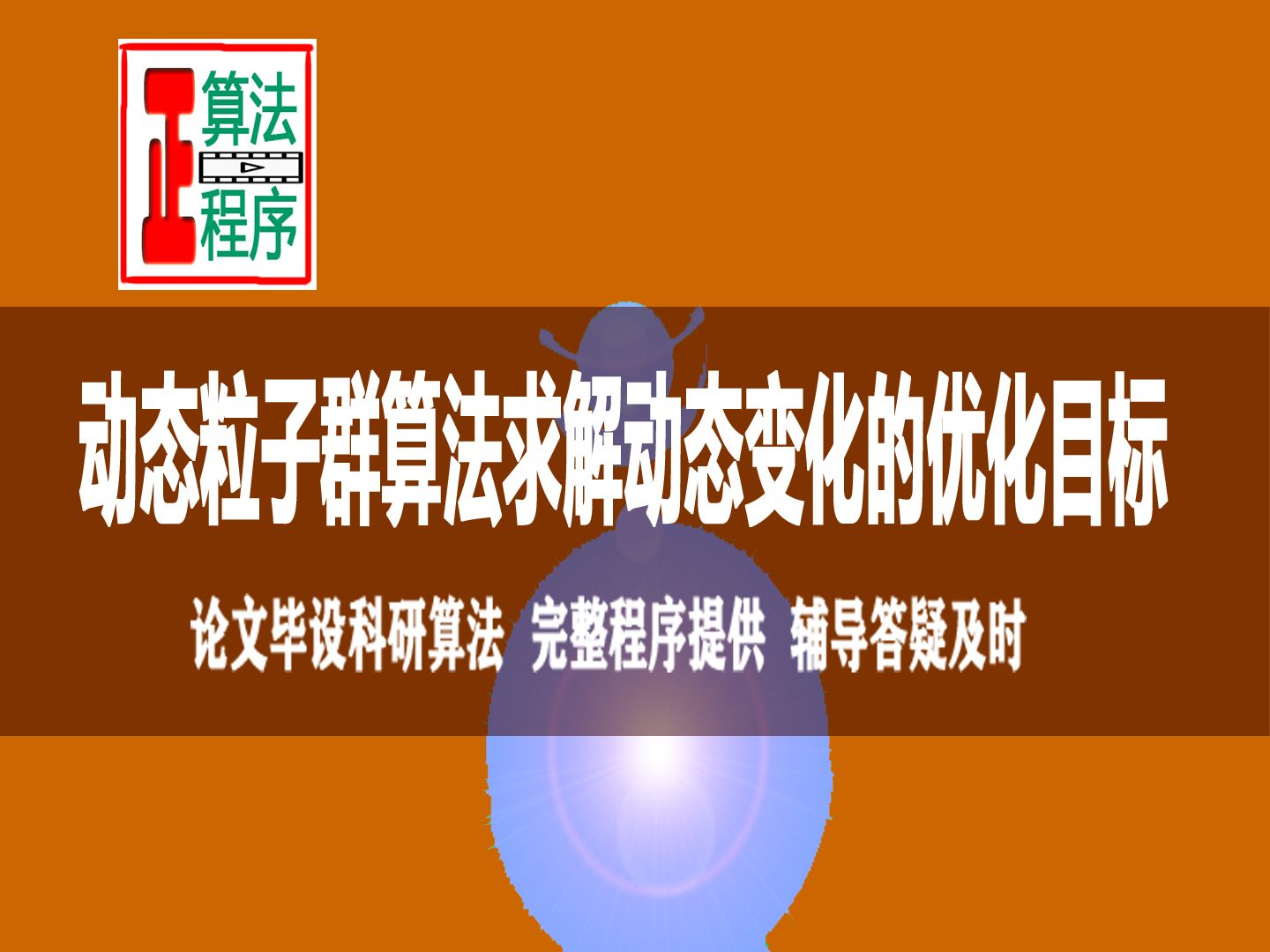动态粒子群算法求解动态变化的优化目标适应值总和变化情况显示