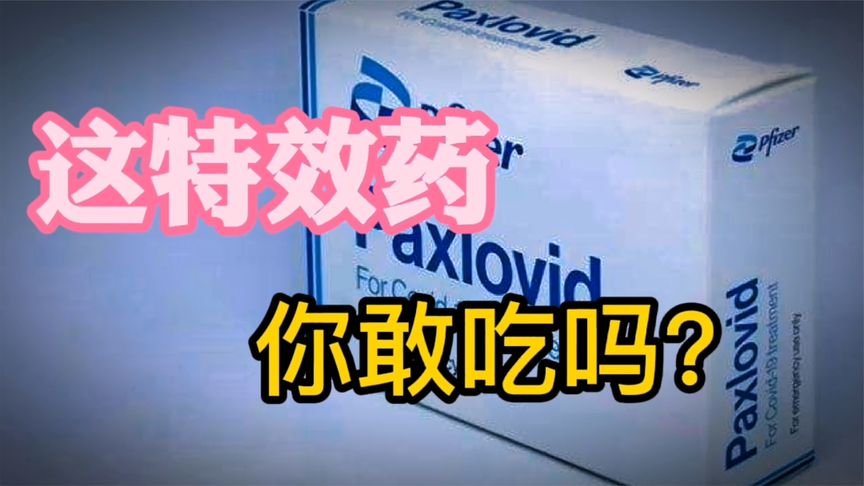 辉瑞制造的新冠特效药,到底是在收割韭菜还是救民药呢?