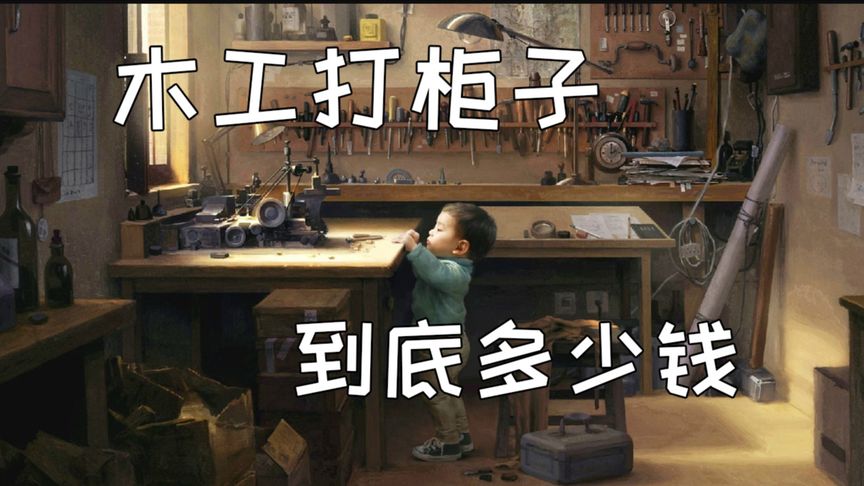 木工打柜子到底多少钱