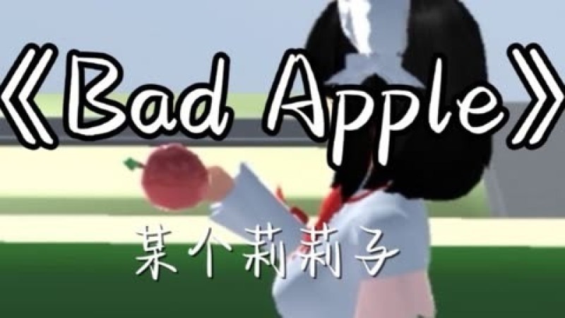樱花校园模拟器 BadAppleMV某个莉莉子制作