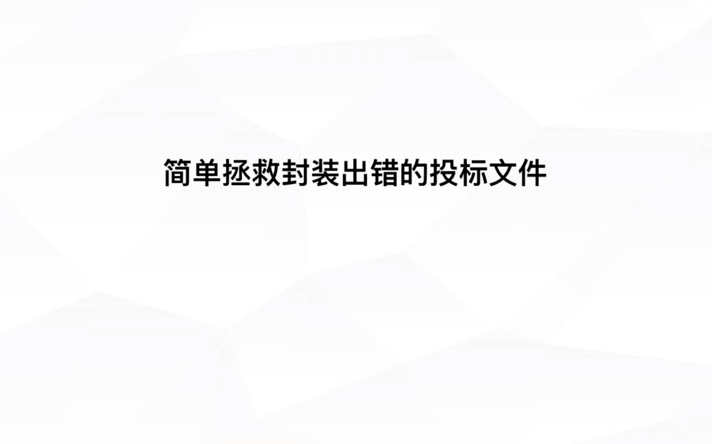 26、简单拯救封装出错的投标文件