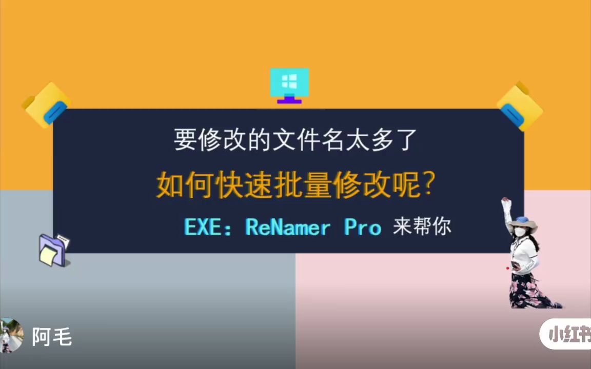 EXE-7-批量修改文件名软件-Renamer Pro