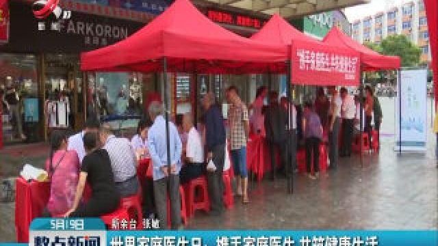 世界家庭医生日·新余:携手家庭医生 共筑健康生活