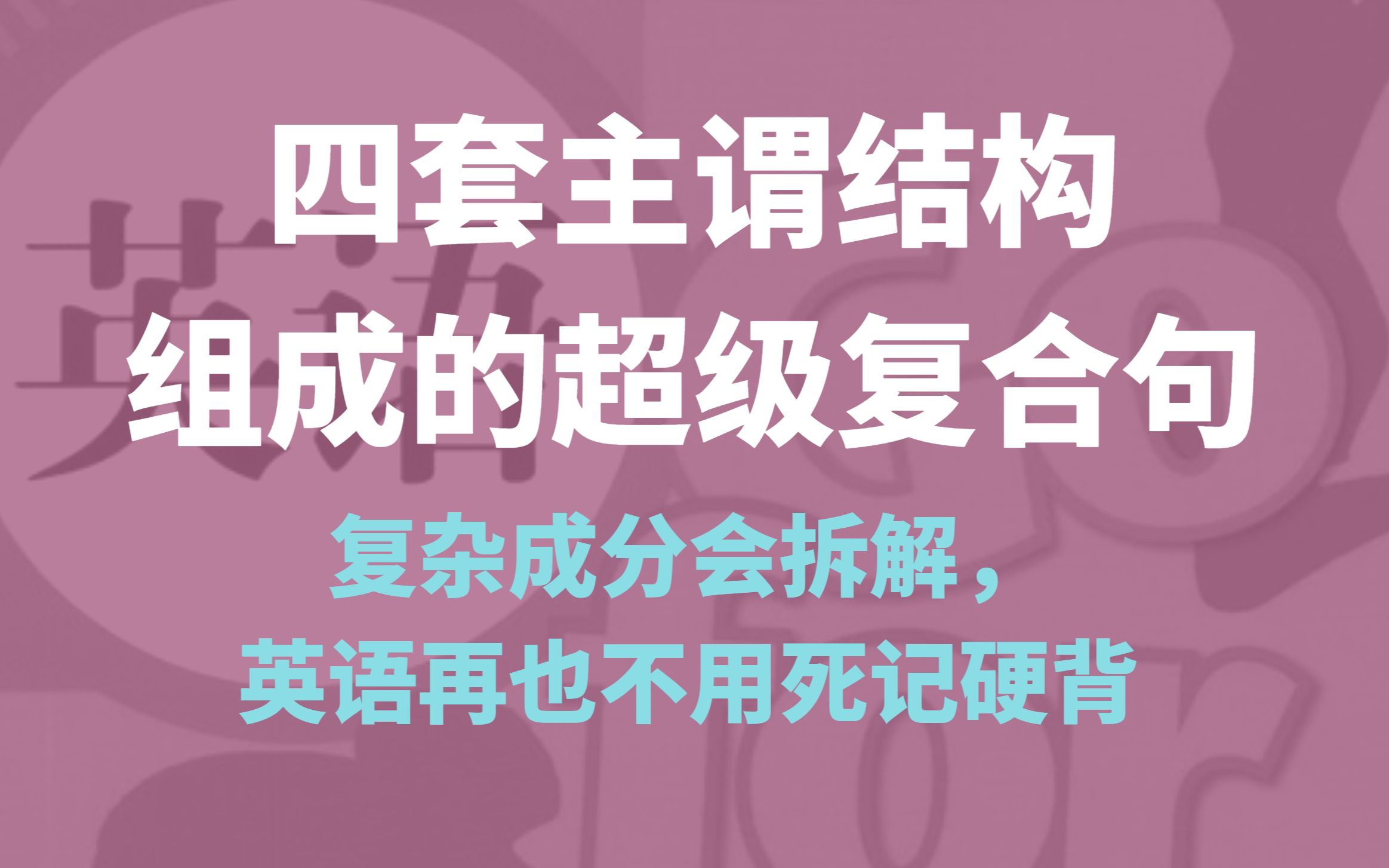 四套主谓结构的超级复合句,轻松拆解,英语第八册才是决定中考成绩的...