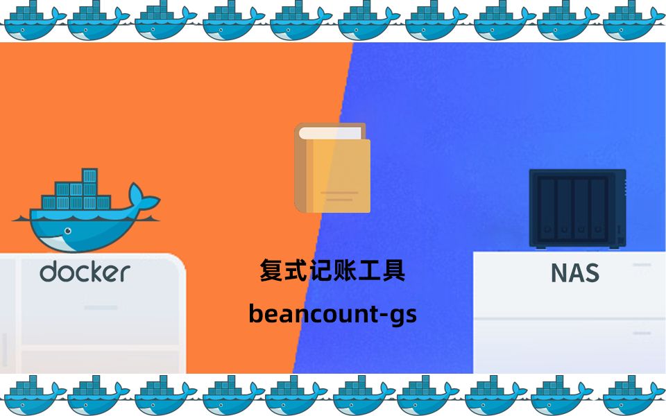 复式记账工具beancount-gs群晖NAS搭建docker