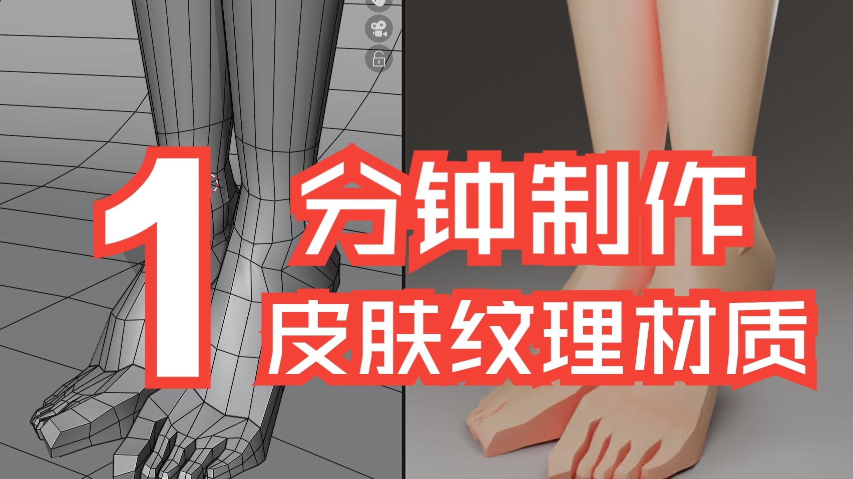 《Blender新手教程》一分钟从白模到有皮肤纹理的材质