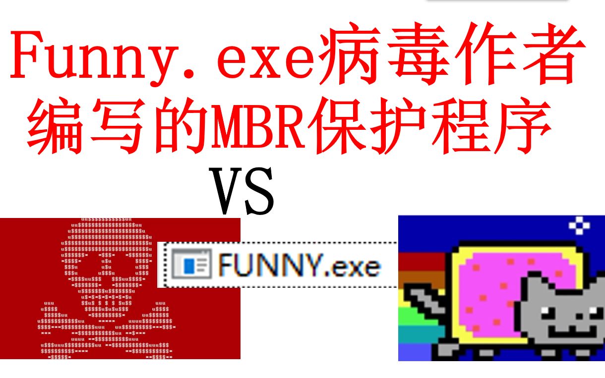funny.exe病毒作者编写的MBR保护到底有多强?