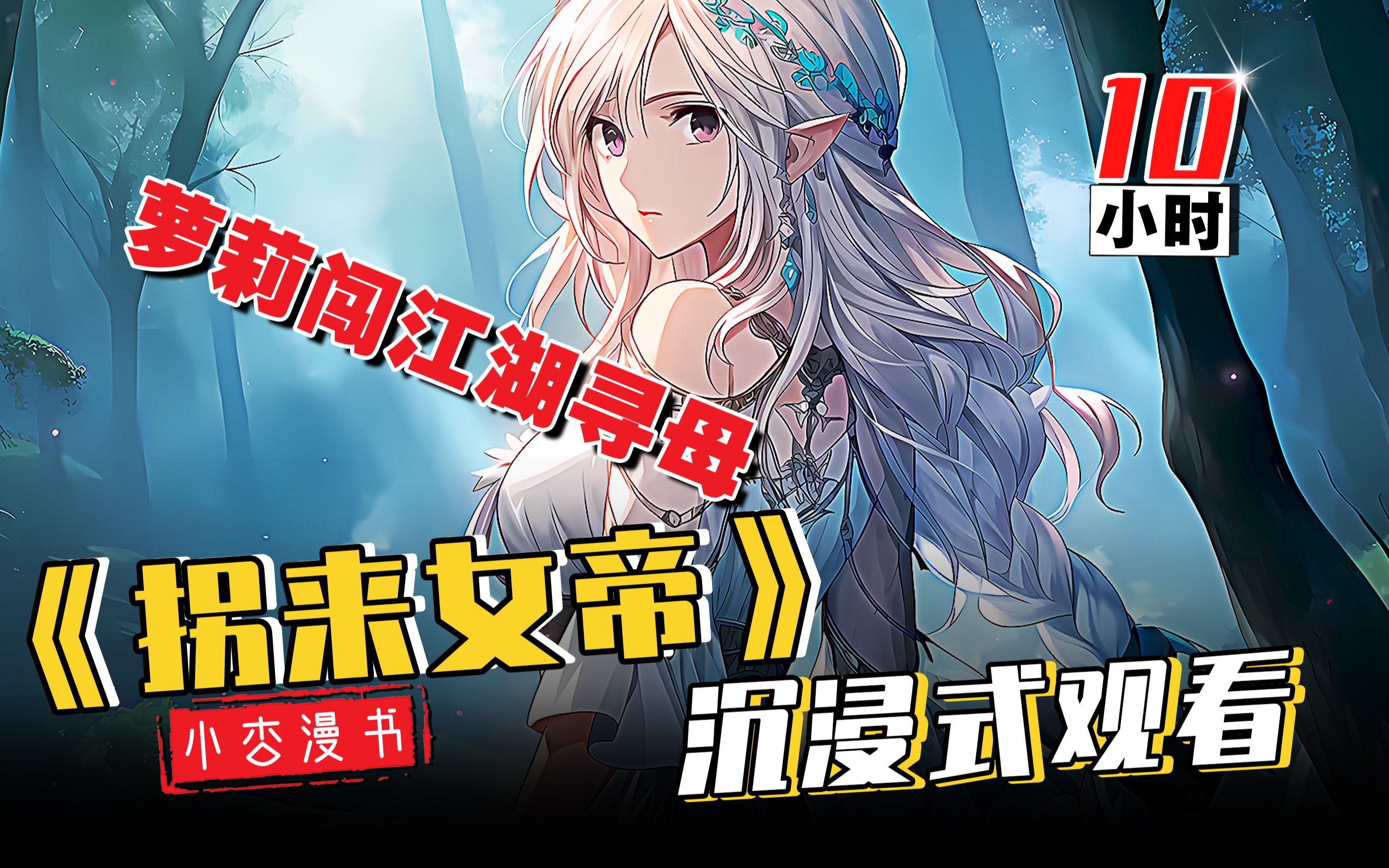 【拐来女帝】女儿江湖飘,爹怕女挨刀! 开局代父寻母,却意外成了帝国...