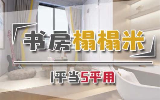 书房榻榻米,休息看书两不耽误
