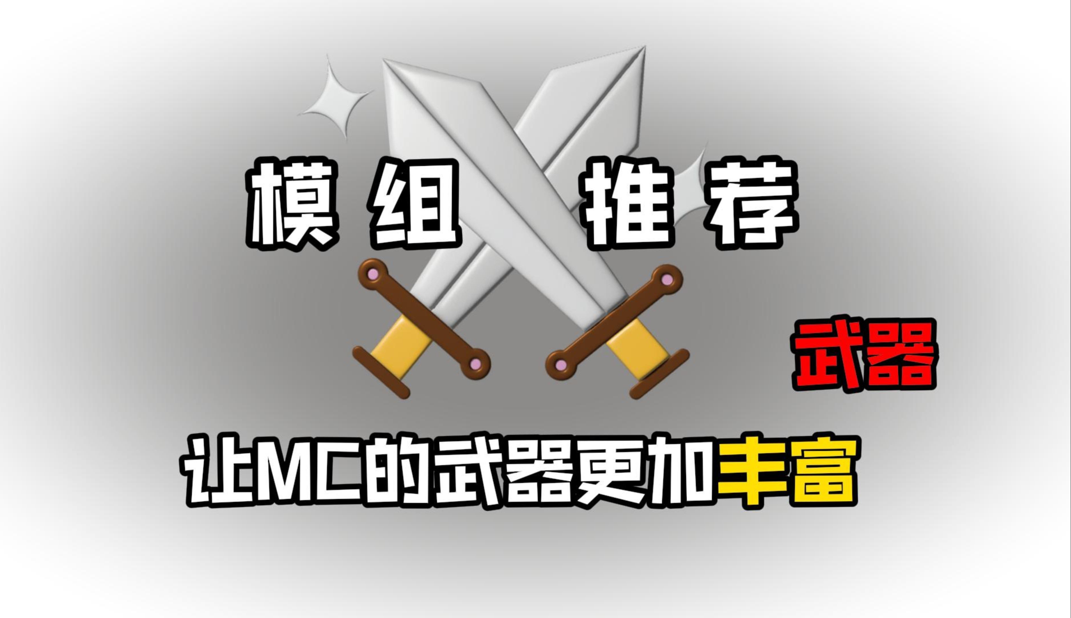 模组推荐:更多技能武器,加入以后原版的战斗更加丰富!_哔哩哔哩bilibili...