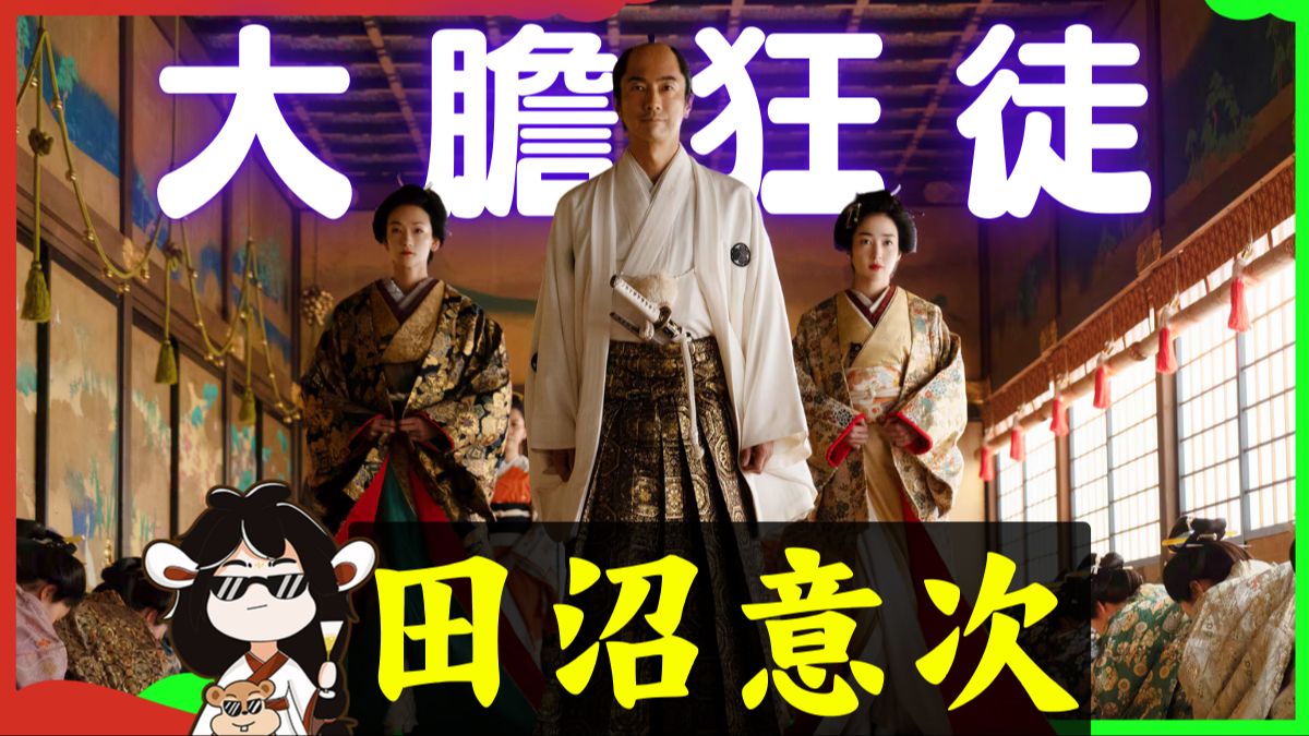 【2025大河剧tips】大奸臣田沼意次和他创造之自由市场与重商主义的...