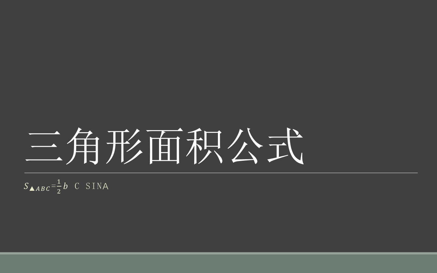 8.10.1三角形的面积公式