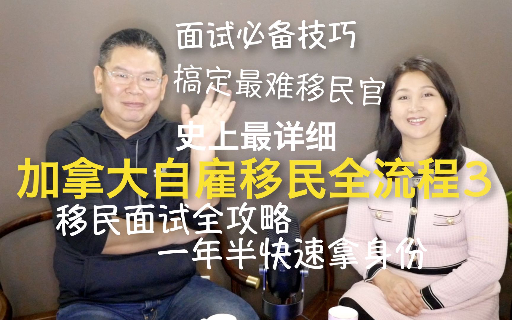 加拿大自雇移民全流程 3 :一年半快速拿身份 移民面试全攻略